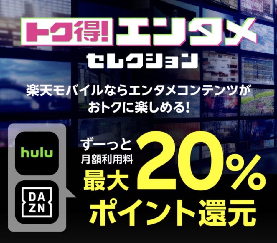 Hulu（フールー）を20%お得に視聴する方法！｜楽天モバイル | 楽天モバイル紹介キャンペーンを現役社員が解説！
